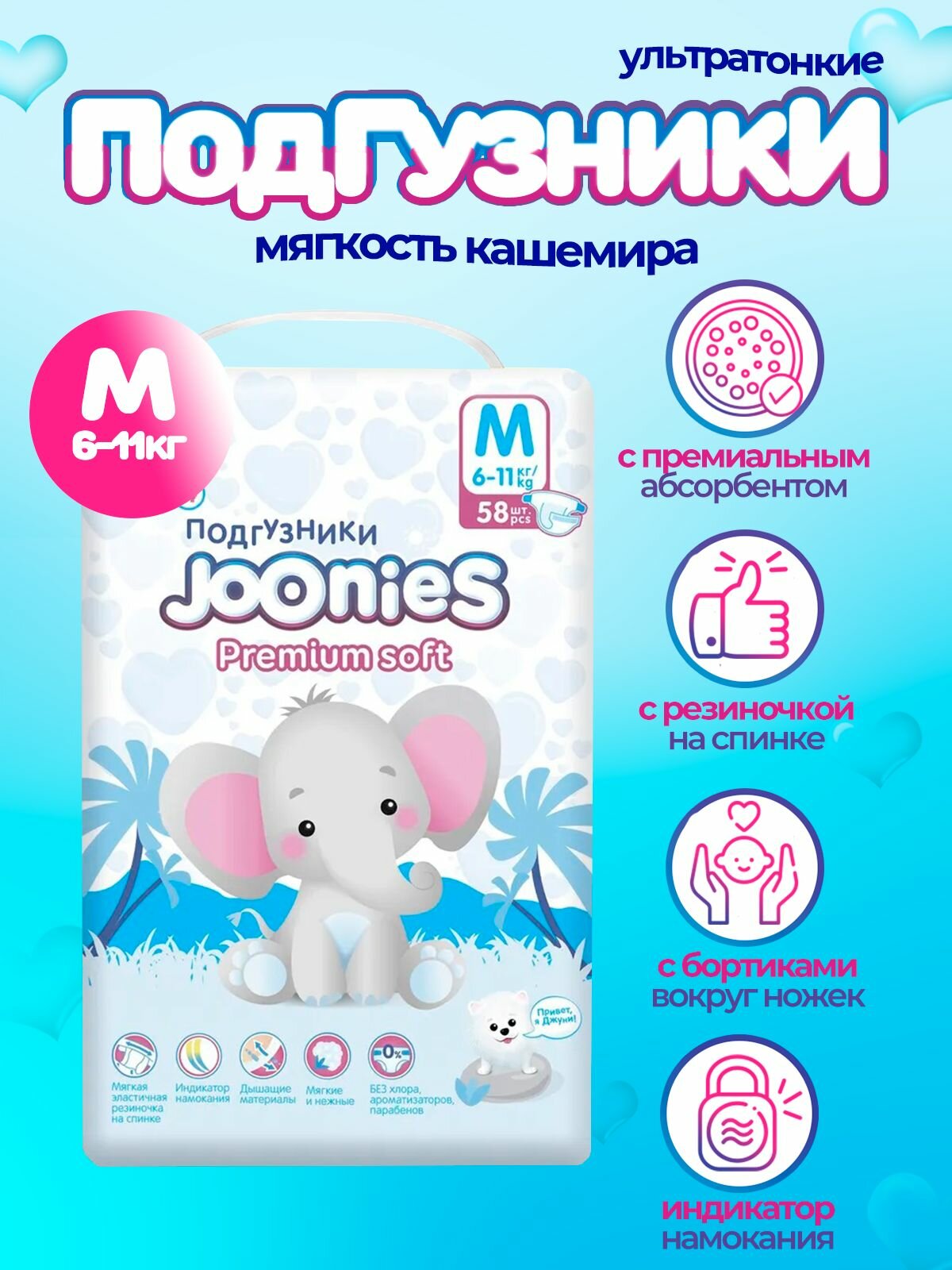 JOONIES Premium Soft подгузники, размер M (6-11 кг), 58 шт.