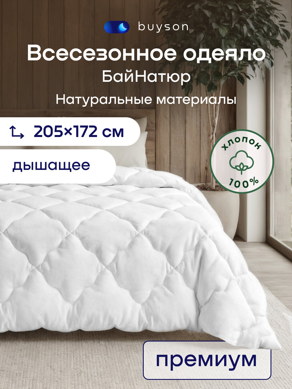 Одеяло buyson БайНатюр, 205х172 см, 2-х спальное, всесезонное, с наполнителем хлопок и полиэфир