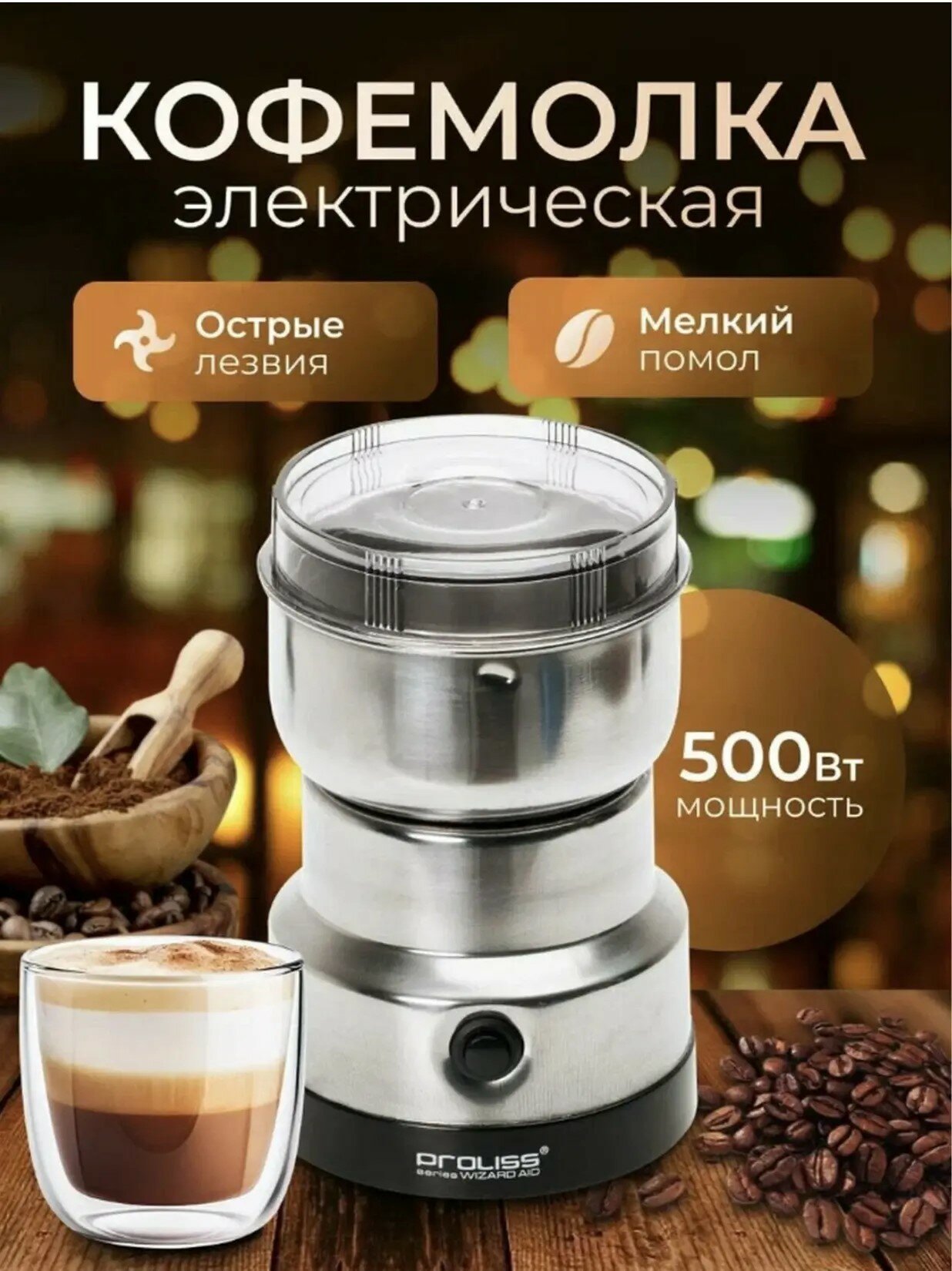 Кофемолка электрическая мощная 500 Вт. Многофункциональная Кофемолка Proliss PRO-8300 сталь, черная