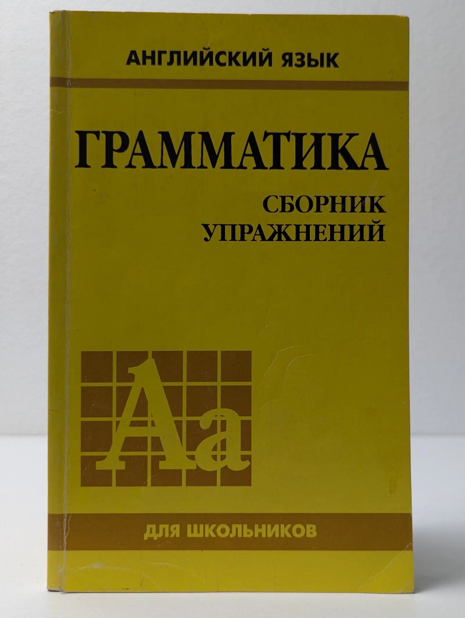 Грамматика английского языка. Сборник упражнений для средней школы Голицынский Юрий Борисович 1996