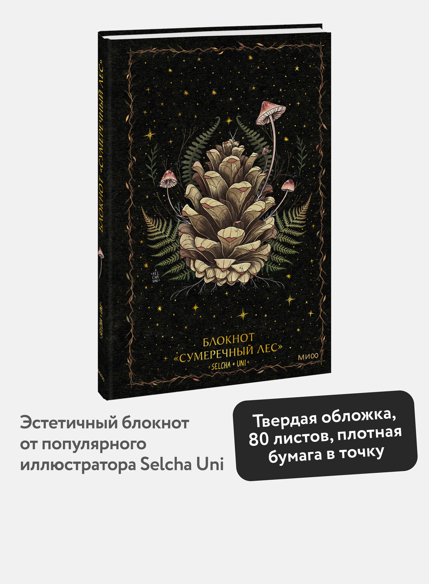 Selcha Uni. Блокнот «Сумеречный лес»