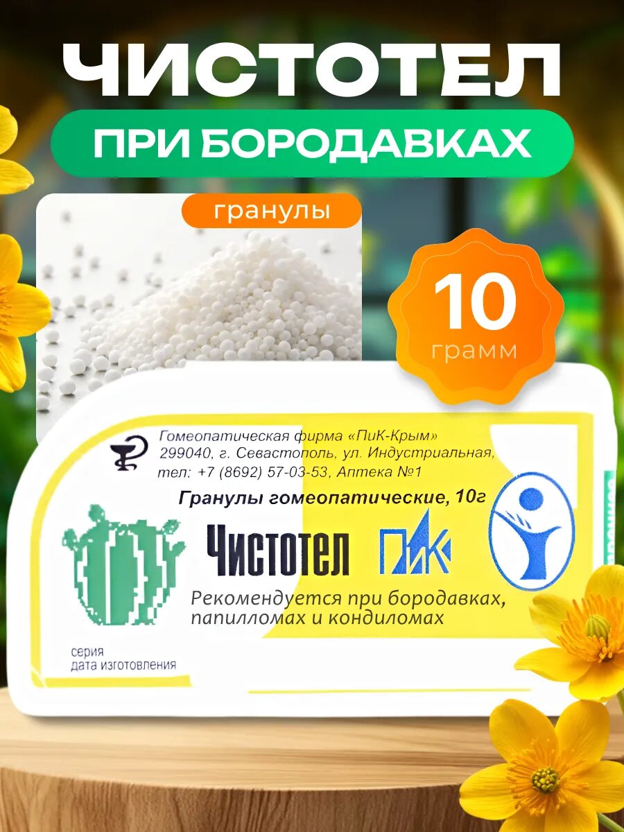 Чистотел-ПиК гомеопатические гранулы при бородавках 10 гр.