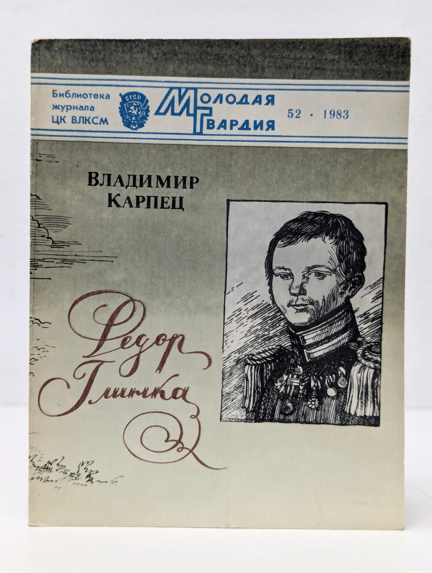 Молодая гвардия. Выпуск № 52/1983. Федор Глинка Карпец Владимир 1983