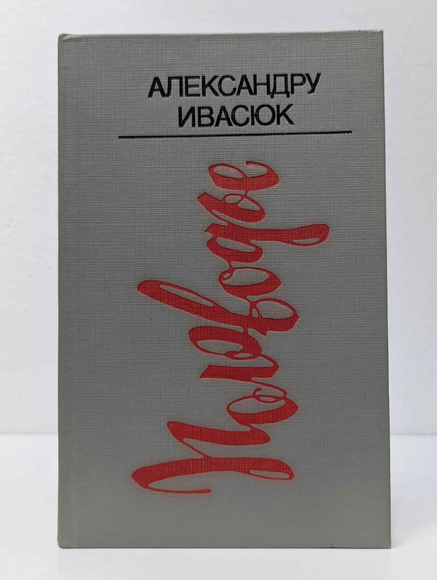 Половодье Ивасюк Александру 1985