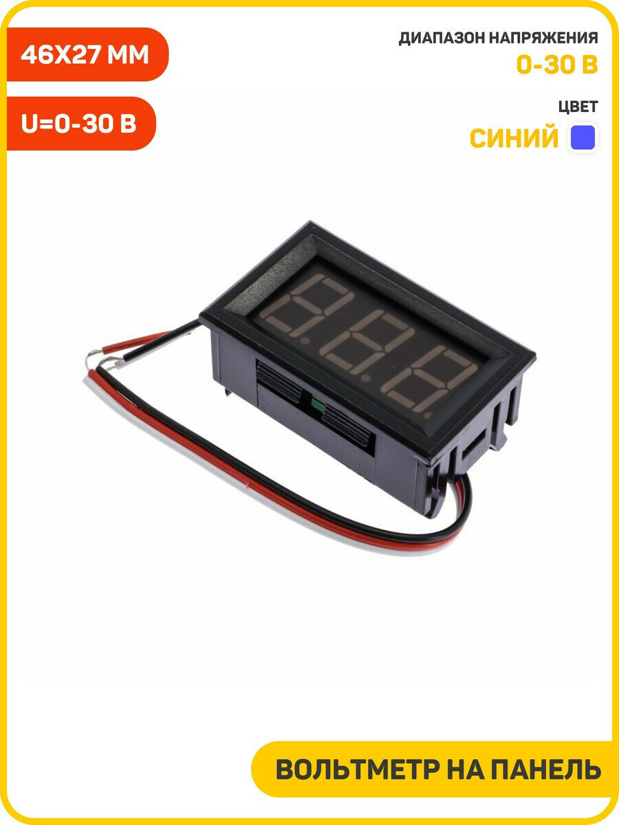 Вольтметр на панель U-0-30 В (46x27 мм) синий