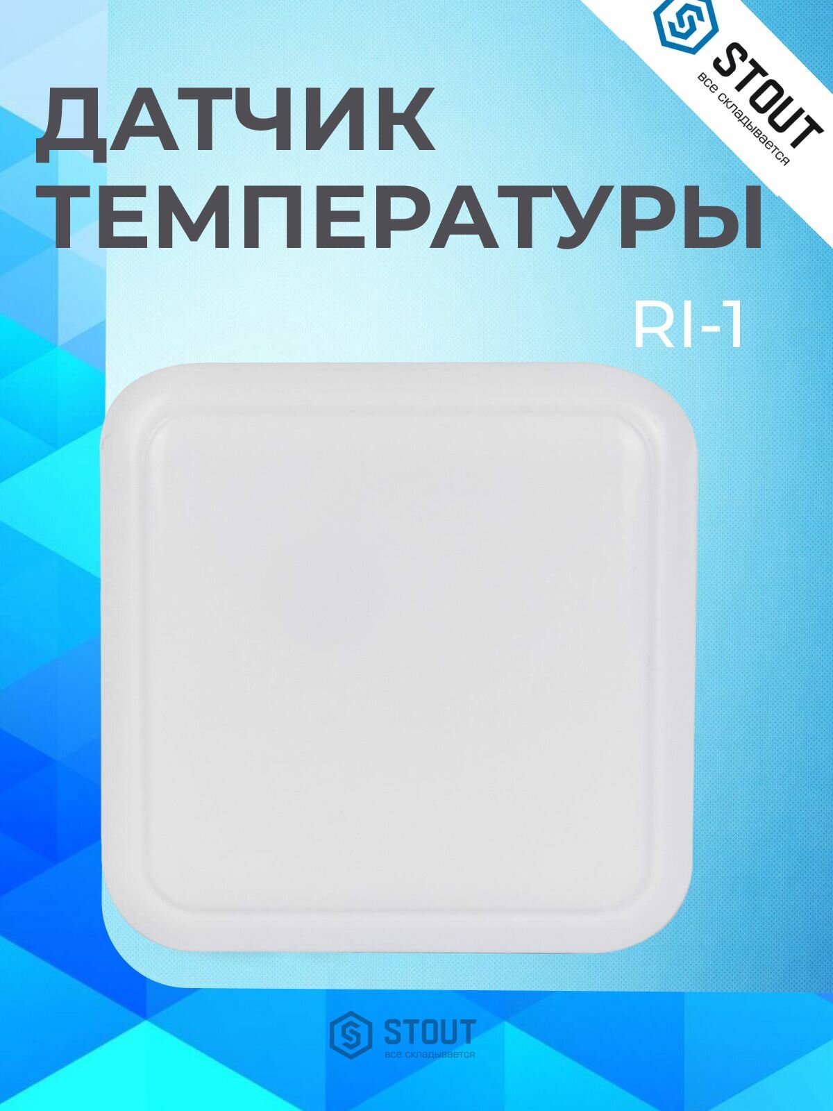 Датчик температуры беспроводной Cl-mini, Stout STE-0101-008005