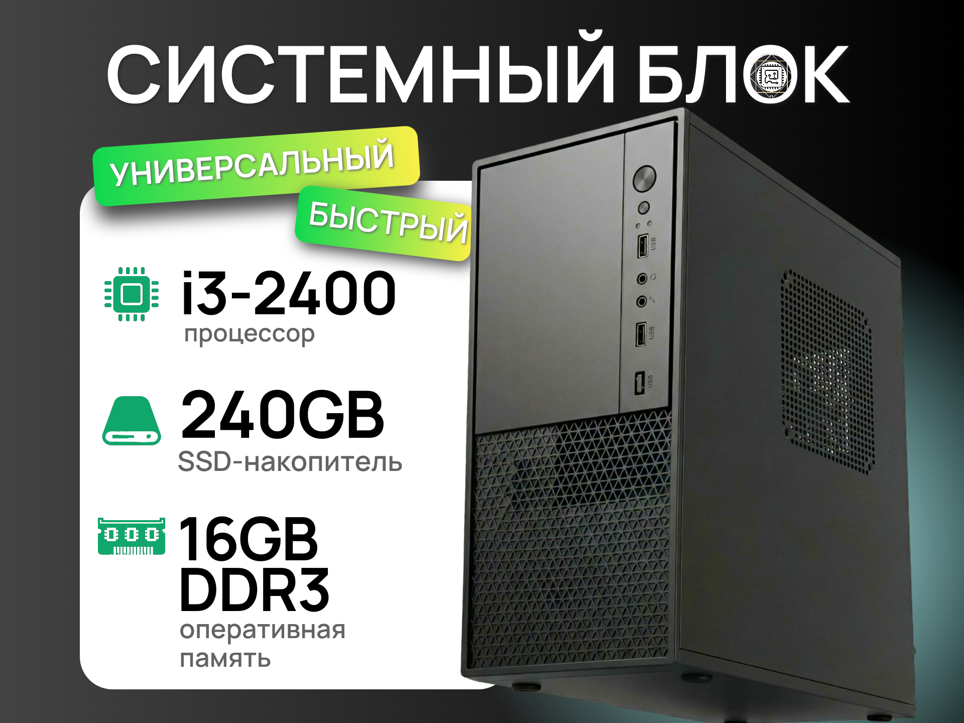 Системный блок, Intel Core i5-2400, DDR3, 16 GB, 1600 MHz, 240 GB SSD