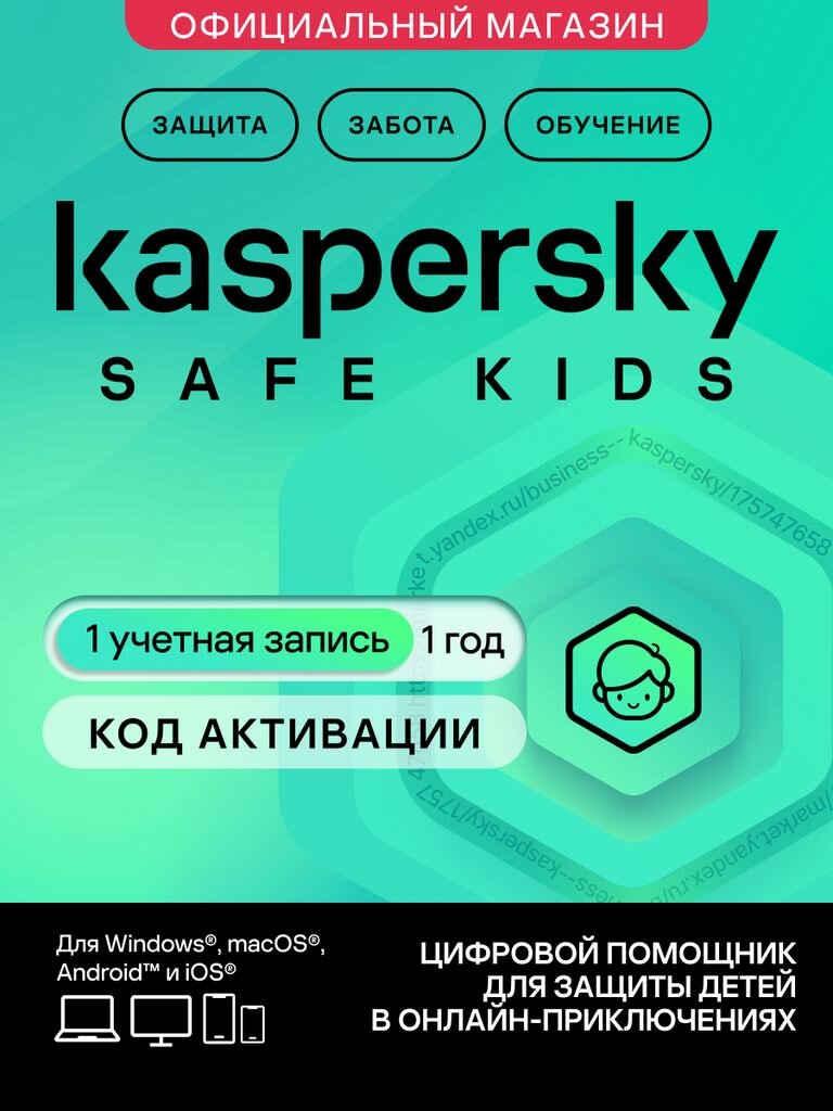 Информационная безопасность Kaspersky Safe Kids на 1 устройство 1 год (код активации)