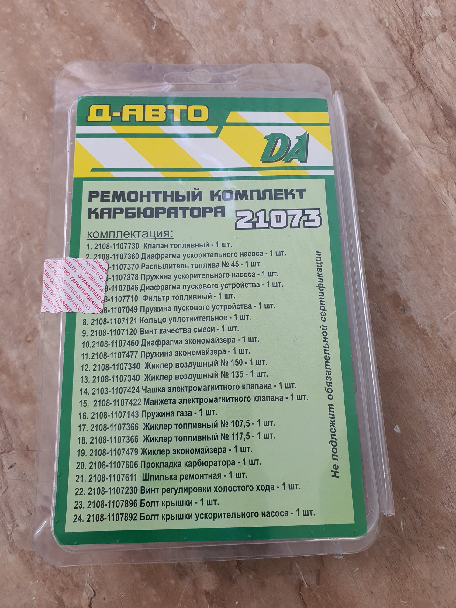 Ремнабор Карбюратора (21073) Ваз Классика 2101-2107 Нива 21213 и тд.