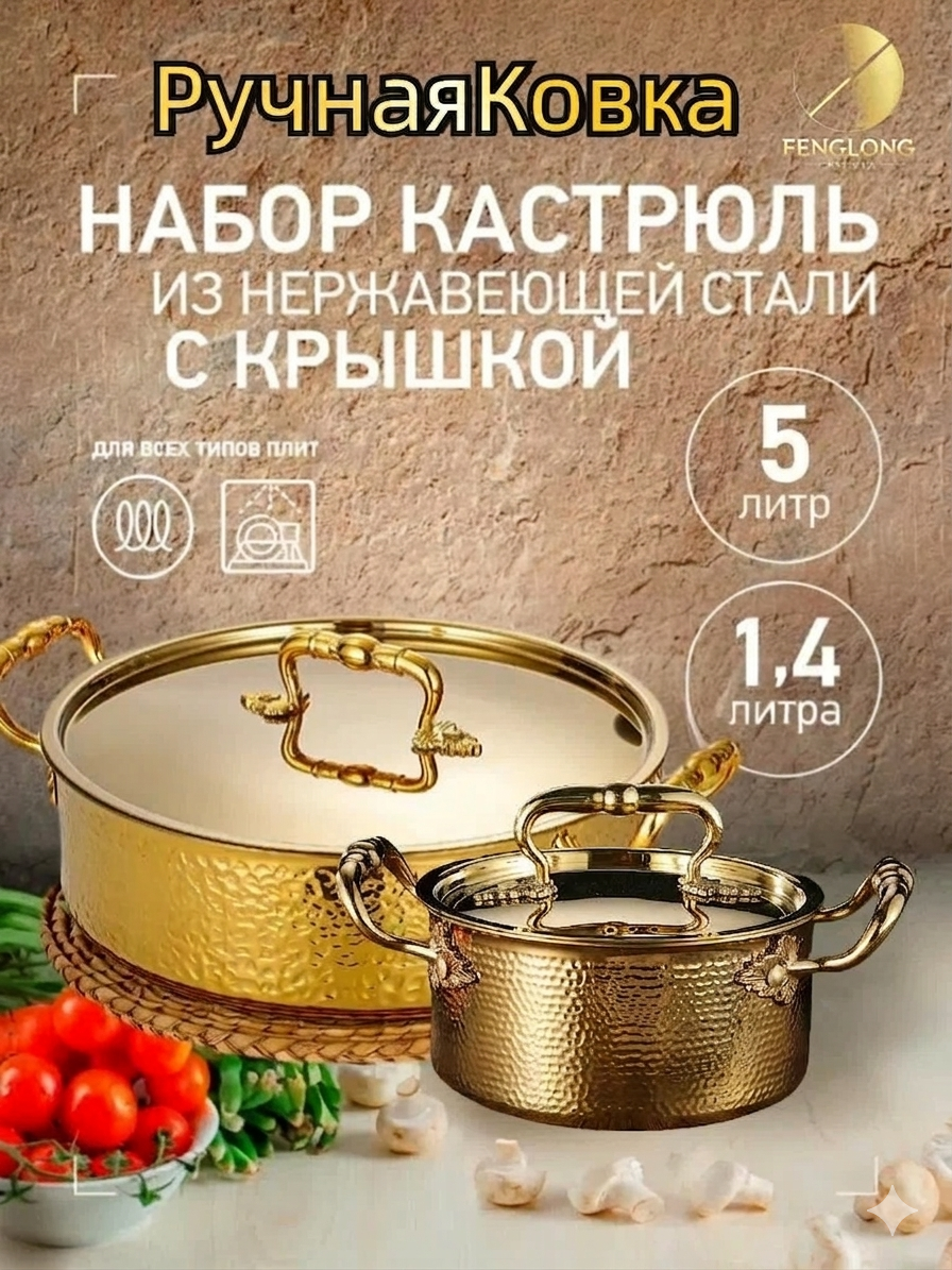 Набор мини-кастрюль из нержавеющей стали 304 с золотыми ручками, 1.4 л и 5 л, 2 шт с крышками