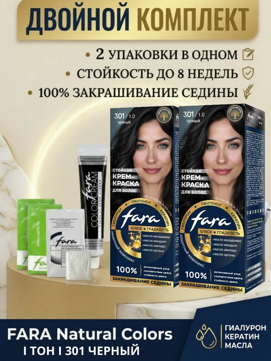 Fara NC NEW Стойкая крем-краска для волос тон 301/1.0 - черный, 2 упаковки