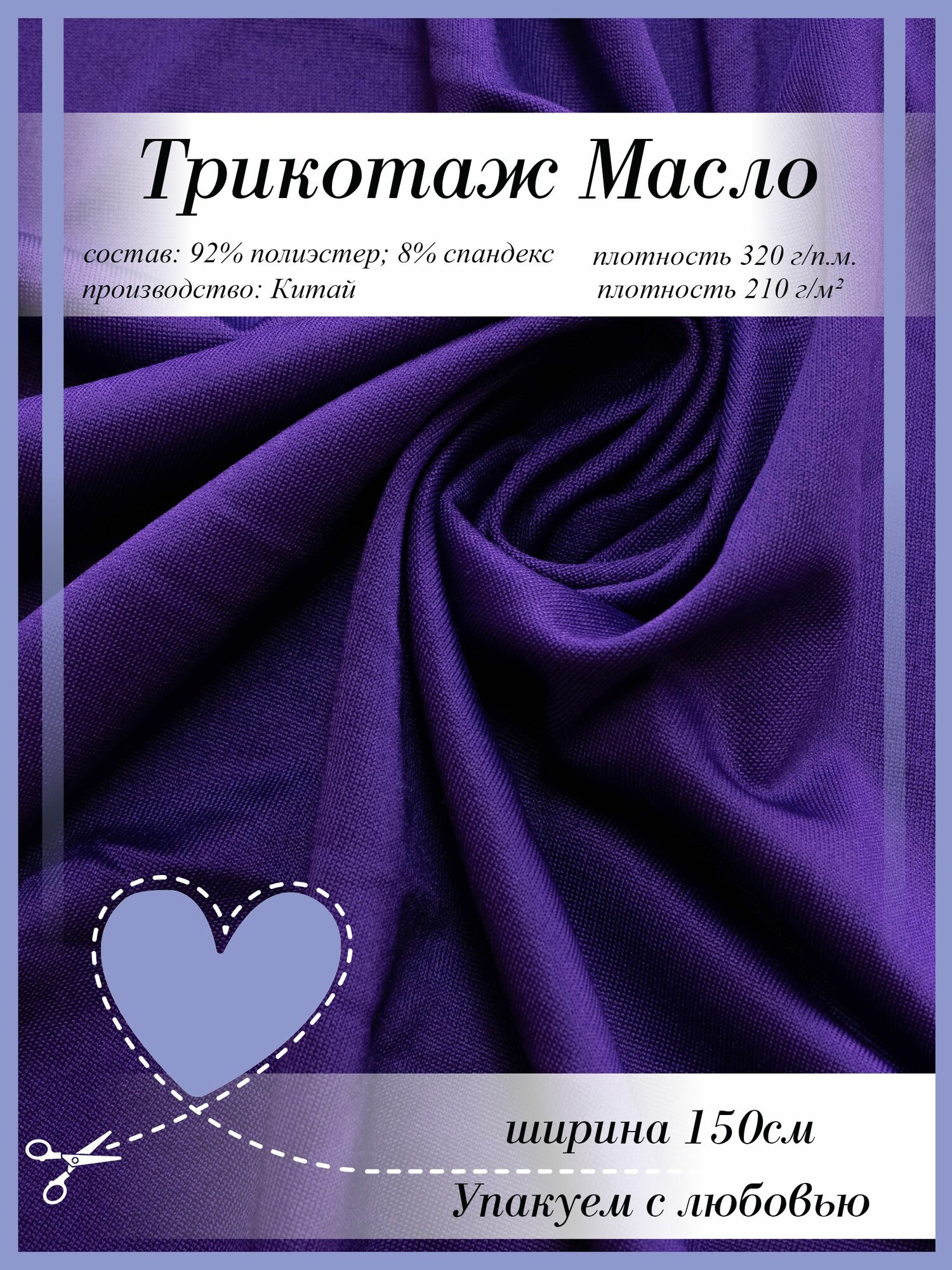 Трикотаж Масло