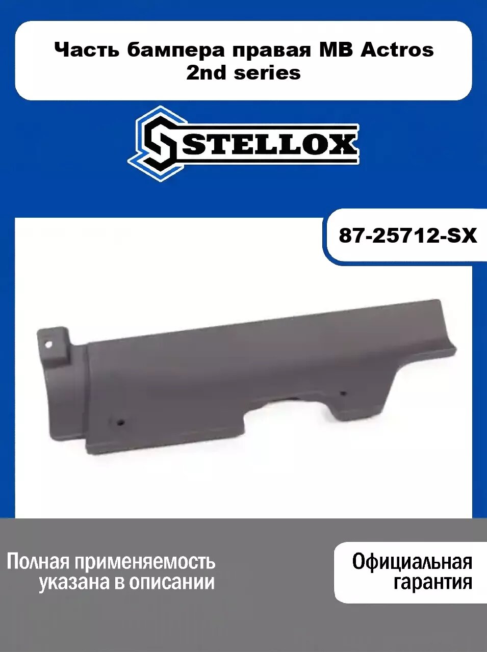 Часть бампера правая MB Actros 2nd series 87-25712-SX, STELLOX