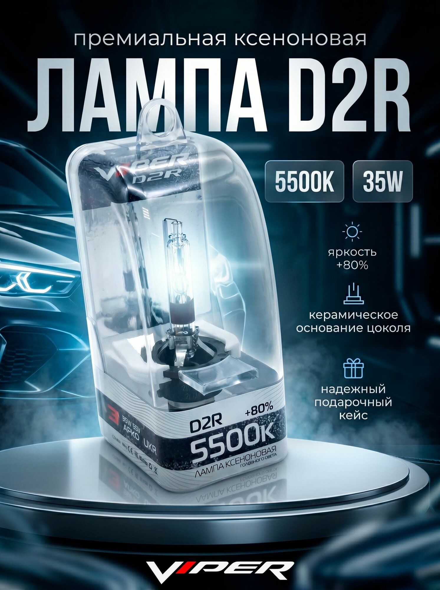 Лампа Ксеноновая Viper D2R 5500k - Яркость +80% для Nissan Qashqai 2006-2013 / Замена штатных ксенон ламп Д2Р на Ниссан Кашкай