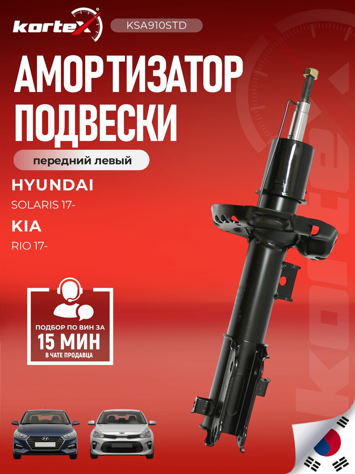 Амортизатор подвески передний левый Hyundai Solaris 2017-2022 Kia RIO 2017-2022