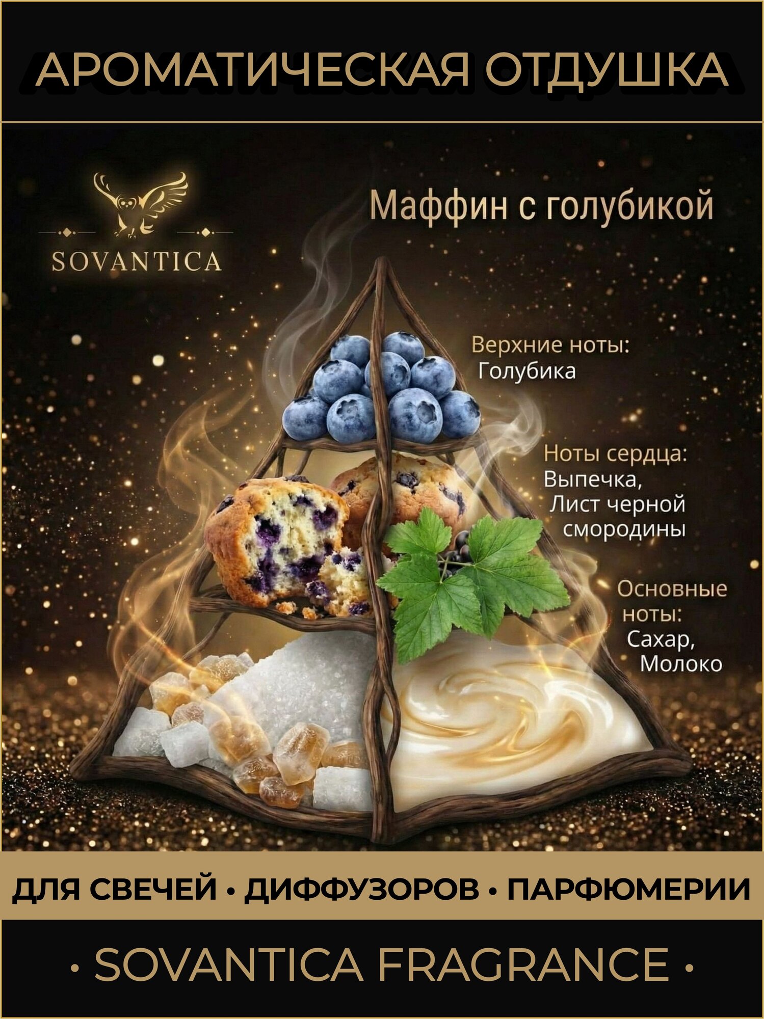 Ароматическая отдушка 50 г Маффин с голубикой (Blueberry muffin), Sovantica