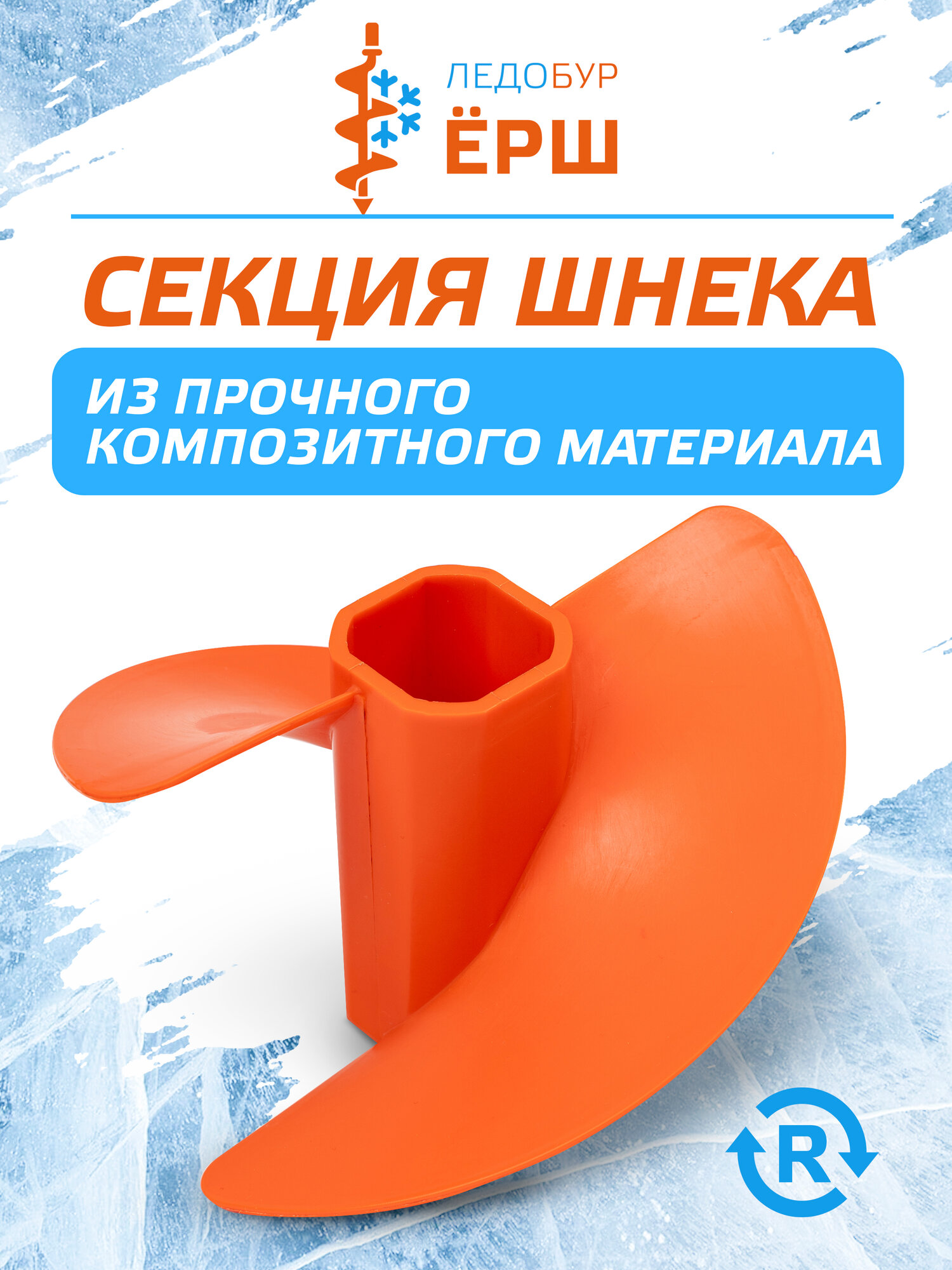 Секция для шнека пластикового 150 R, правого вращения, цвет оранжевый