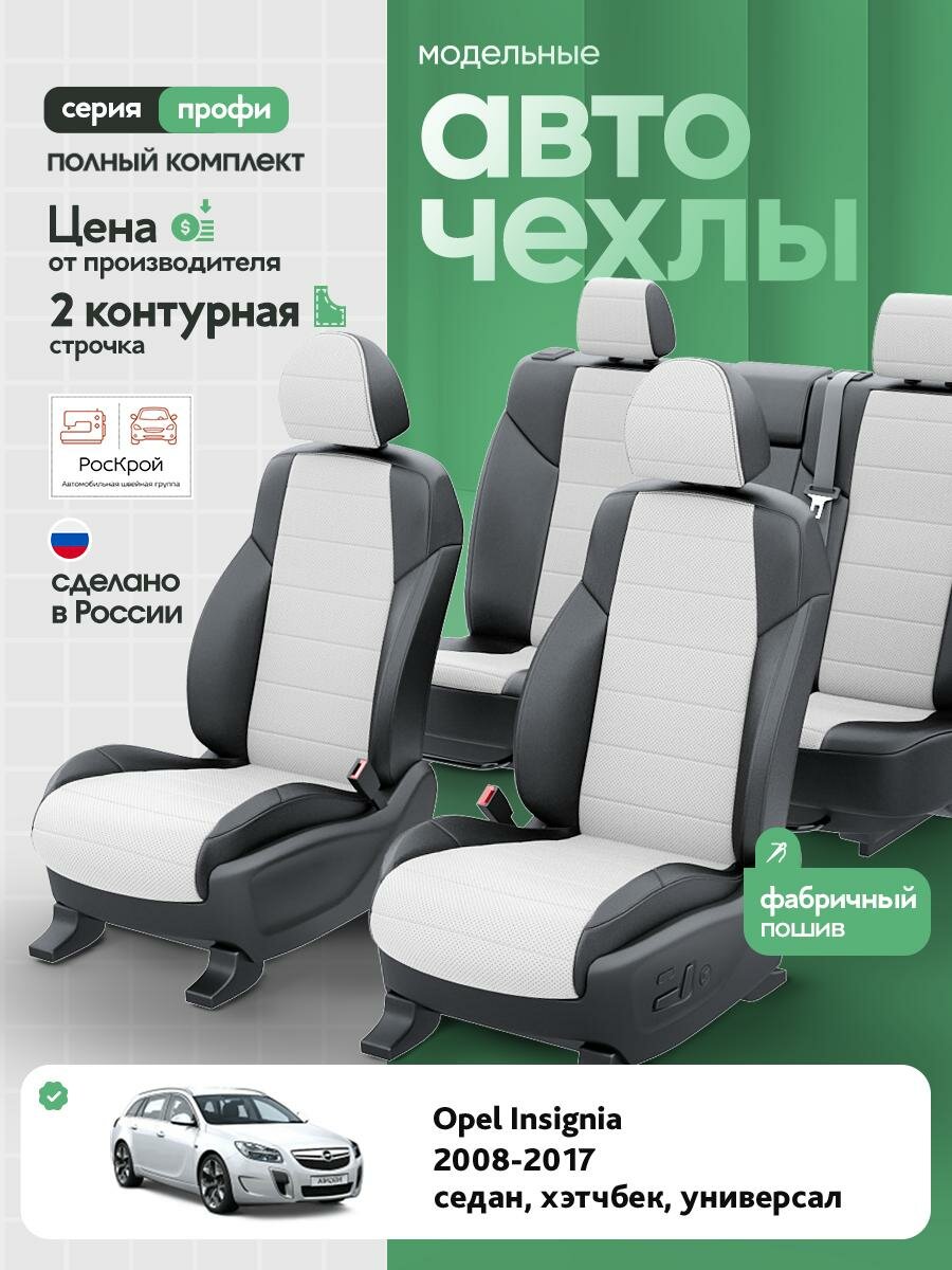 Чехлы на Опель Инсигния