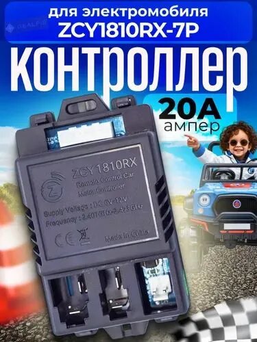 Контроллер для детского электромобиля ZCY 1810RX 7Pin