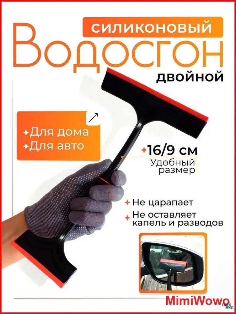 Водосгон автомобильный, длина: 16 см