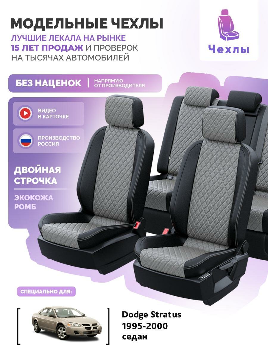 Чехлы на Додж Стратус