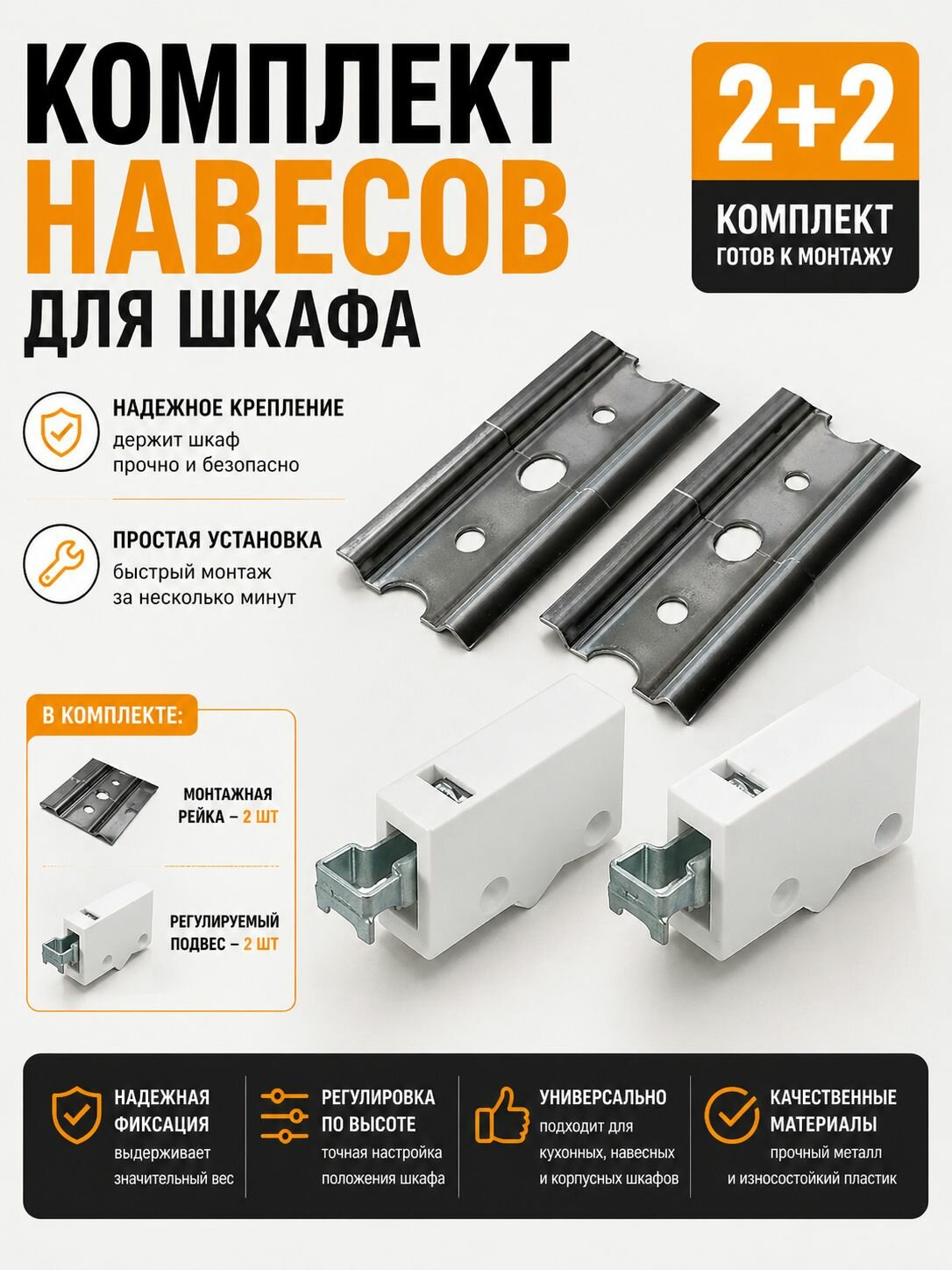 Комплект навесов для шкафа: монтажная рейка 2 шт и регулируемый подвес 2 шт, белый