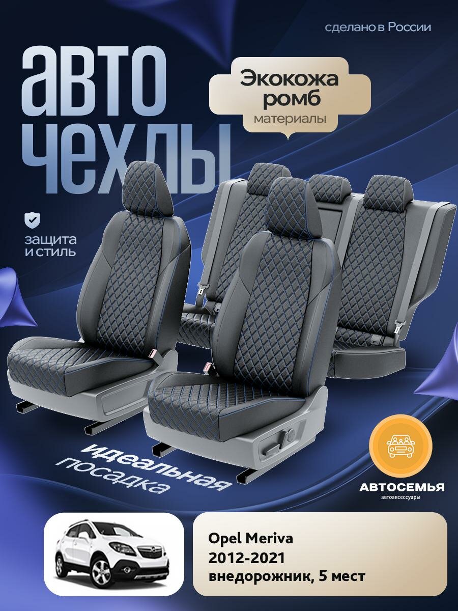 Чехлы на Опель Мокка