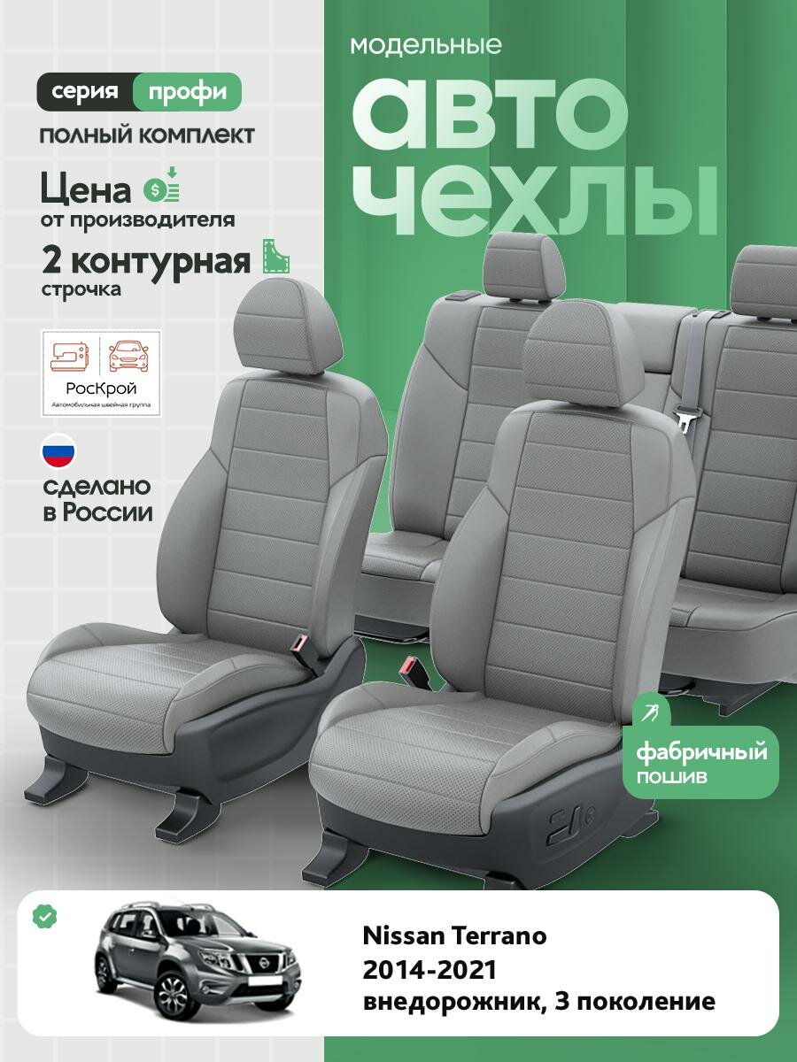Чехлы Рено Сандеро (Renault Sandero) 2009-2014 1 хэтчбек Экокожа Серый RS4027-C3567-2 Роскрой