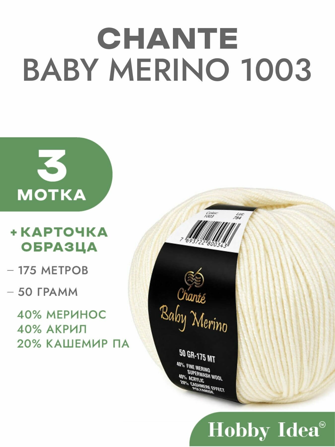 Пряжа Chante Baby Merino 1003 Молочный 3 мотка (Нитки шерстяные Шантэ Бэби Мерино)