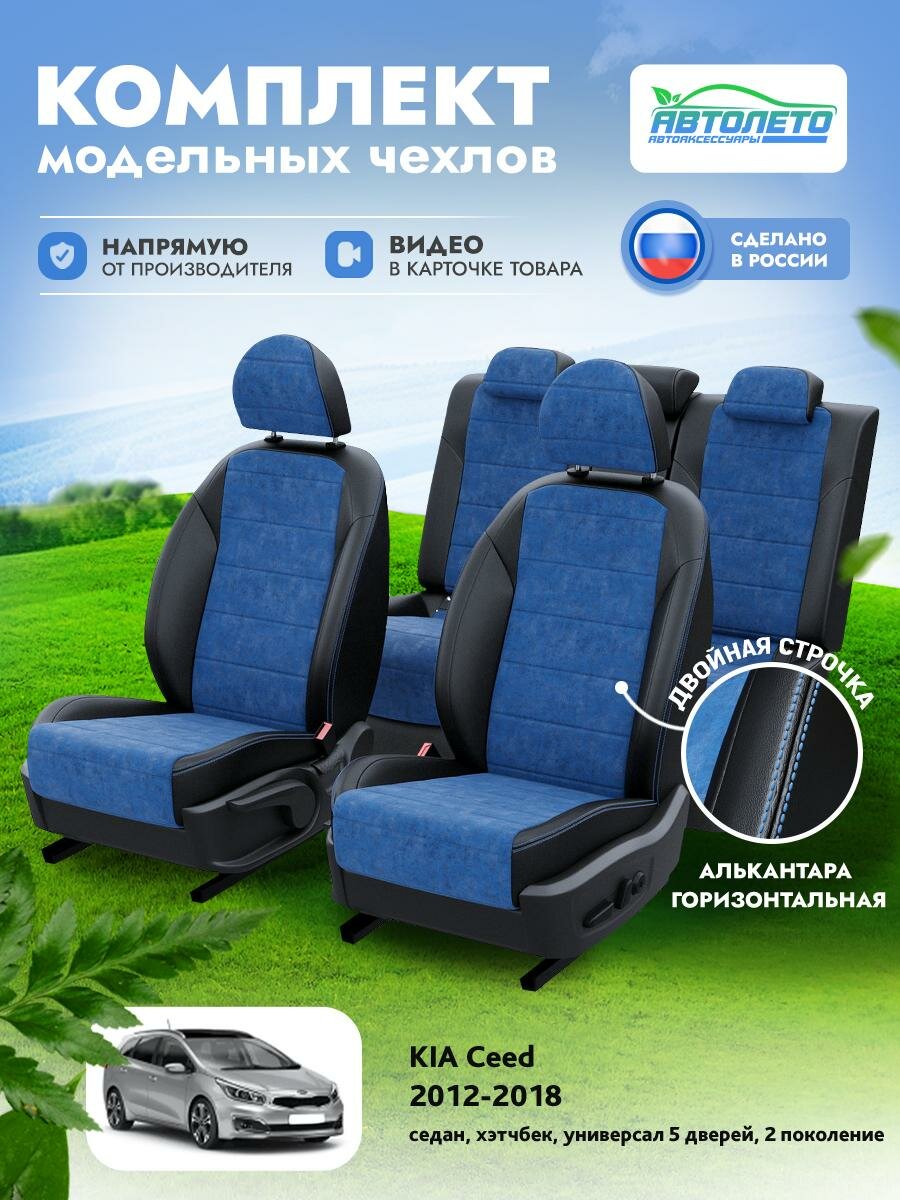 Чехлы на Киа Сид 2