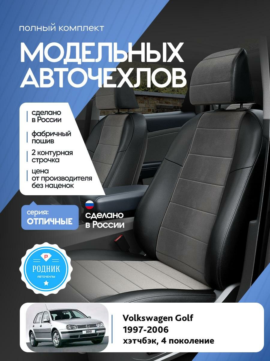 Чехлы Фольксваген Гольф (Volkswagen Golf) 1997-2006 4 хэтчбэк Алькантара Темно-Серый RD5138-F4328-2 Родник