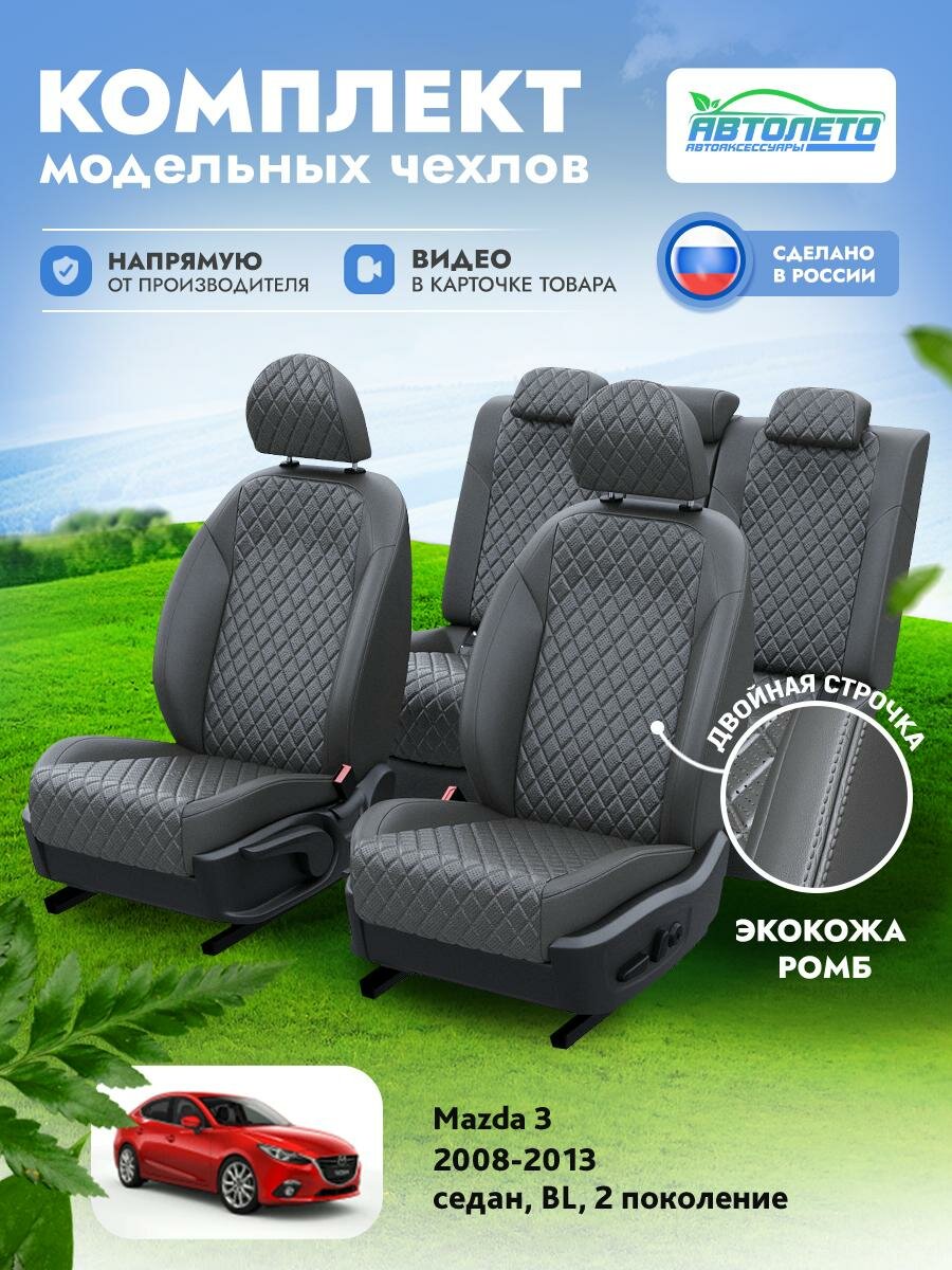 Чехлы на Мазда 3 БЛ 2