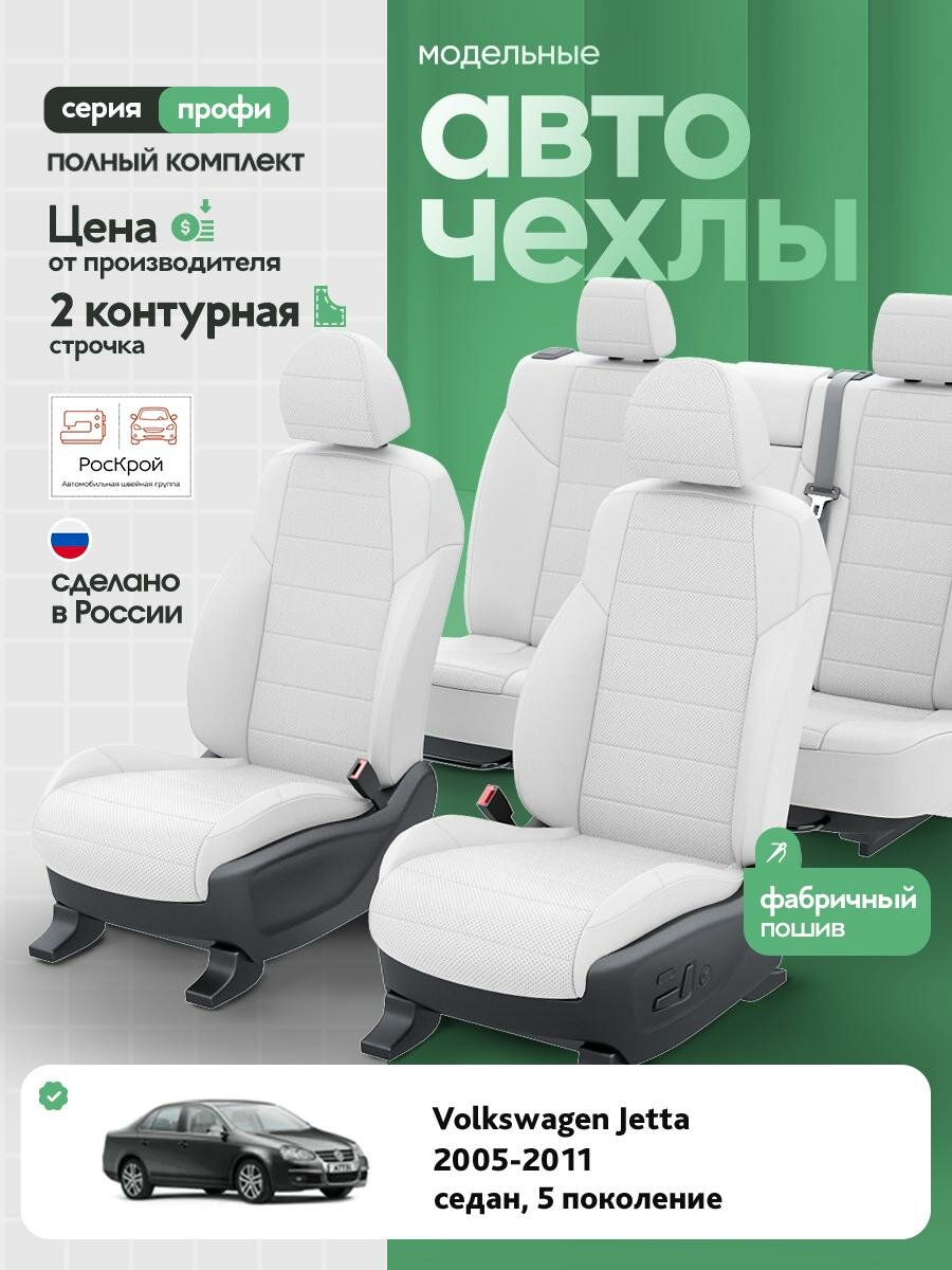 Чехлы на Фольксваген Джетта 5