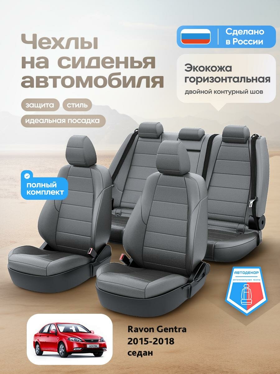 Чехлы Равон Джентра (Ravon Gentra) 2015-2018 1 седан Экокожа Темно-Серый AD1770-CV1585-2 АвтоДекор