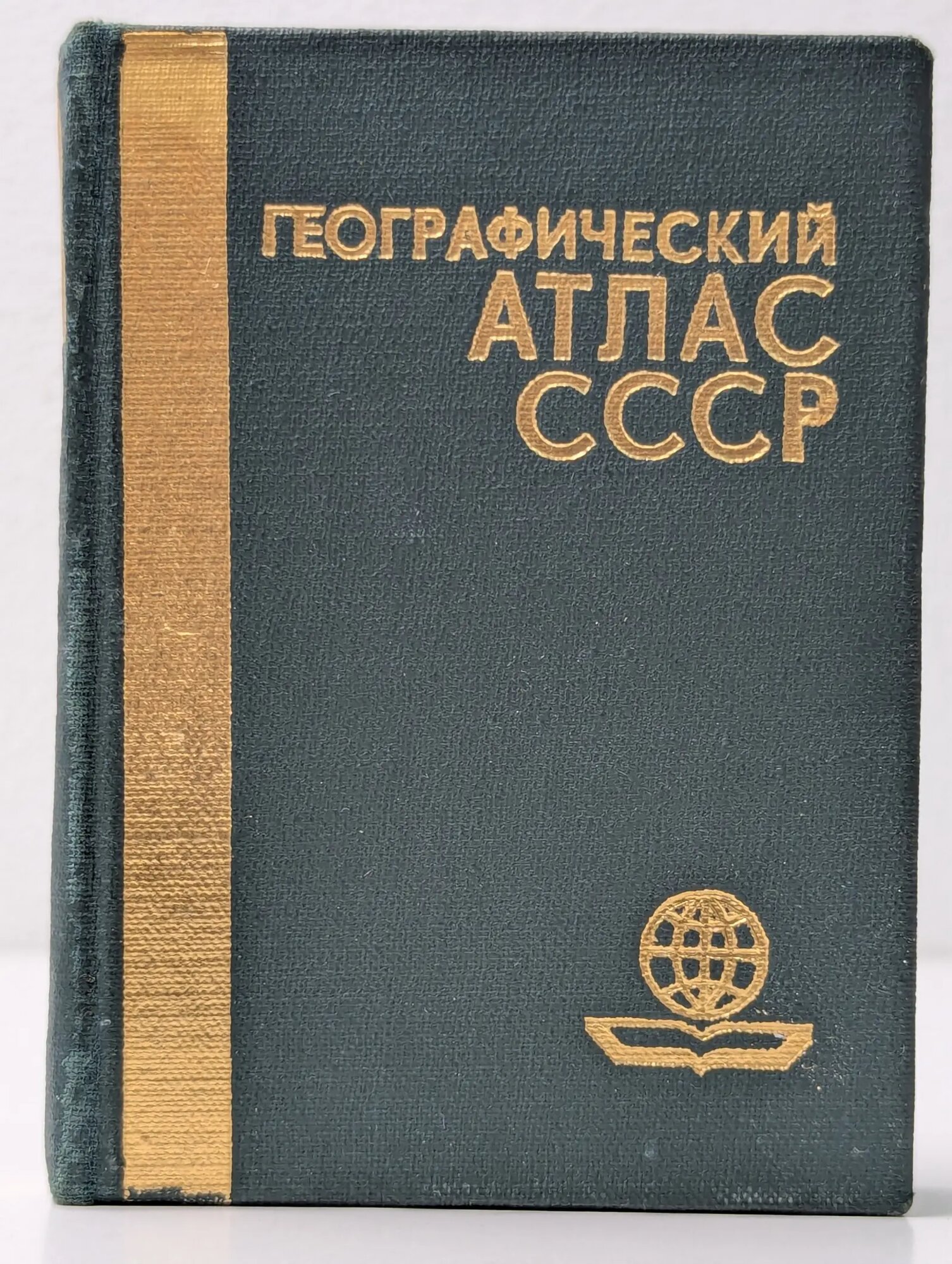 Географический атлас СССР Сборник 1984