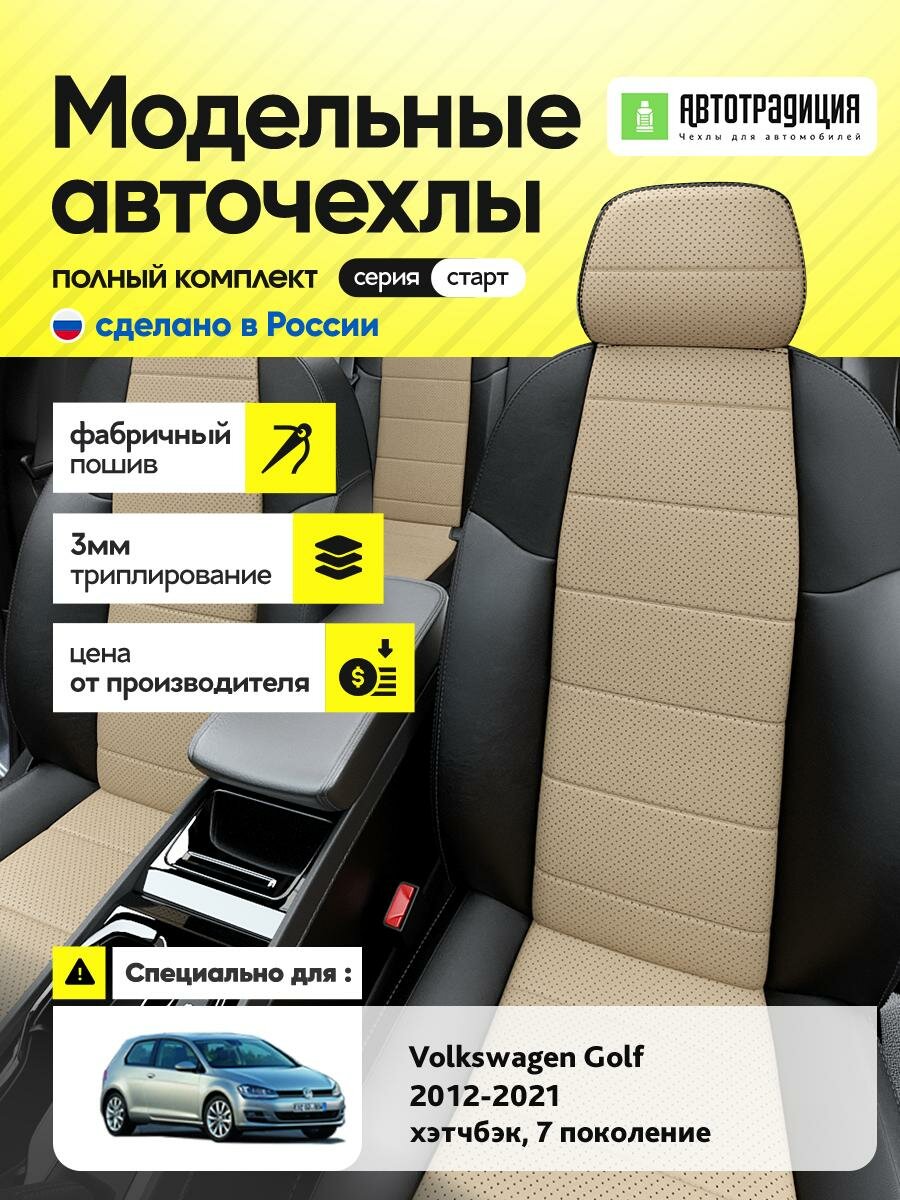Чехлы на Фольксваген Гольф 7