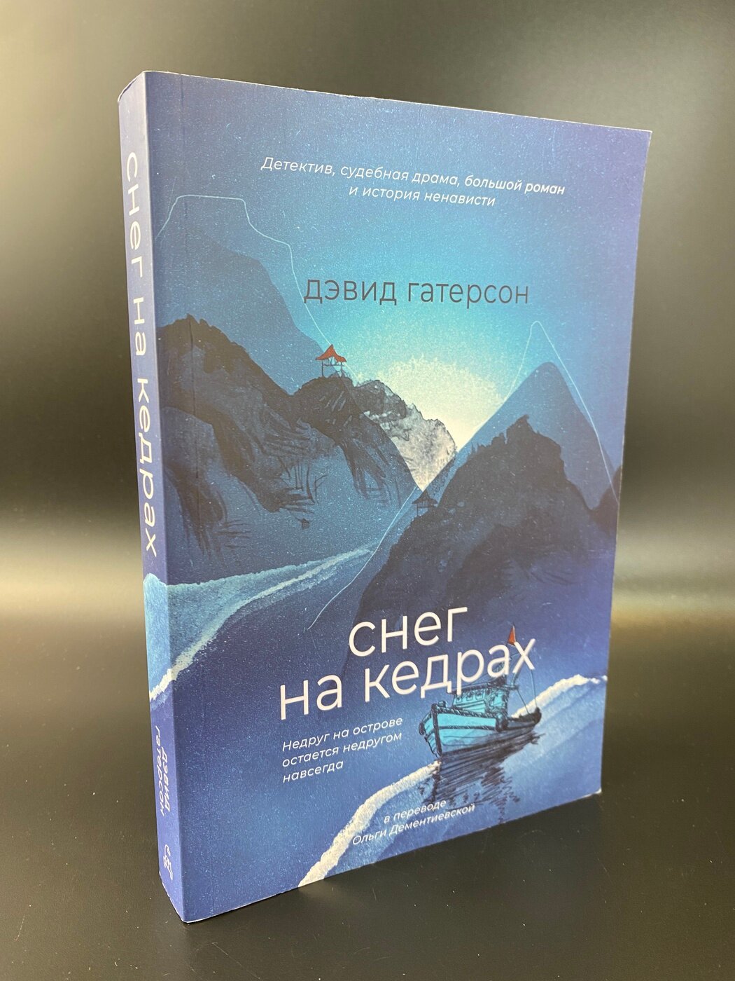 Снег на кедрах. Гатерсон Дэвид