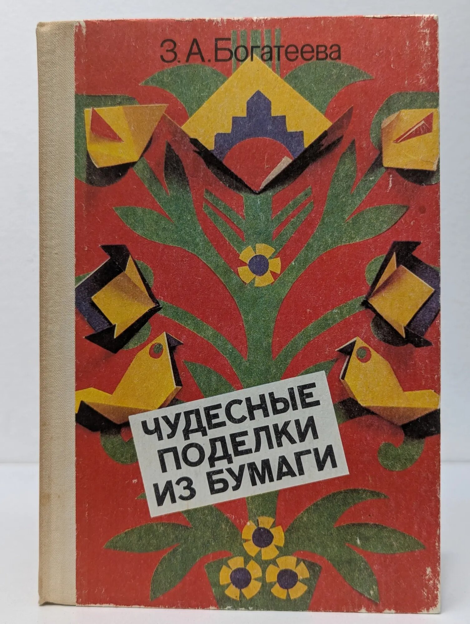 Чудесные поделки из бумаги Богатеева Зумера Абдуловна 1992