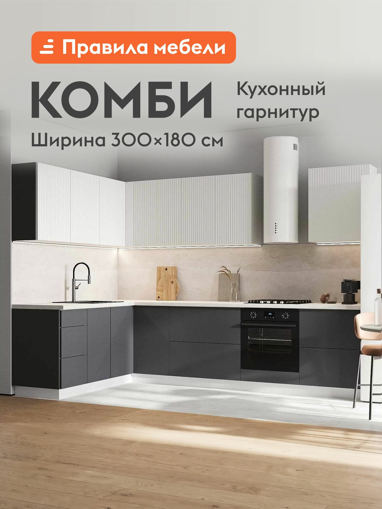 Кухонный гарнитур угловой Комби 3.0х1.8 м, мебель для дома и кухни, Белый / Бланж / Графит