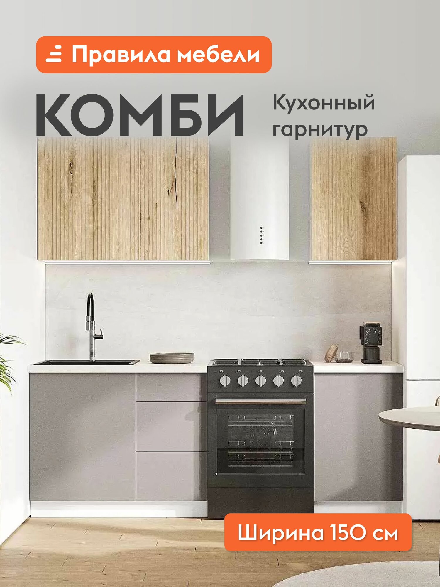 Кухонный гарнитур Комби 1.5 м, мебель для дома и кухни, Белый / Дуб Торонто / Грей