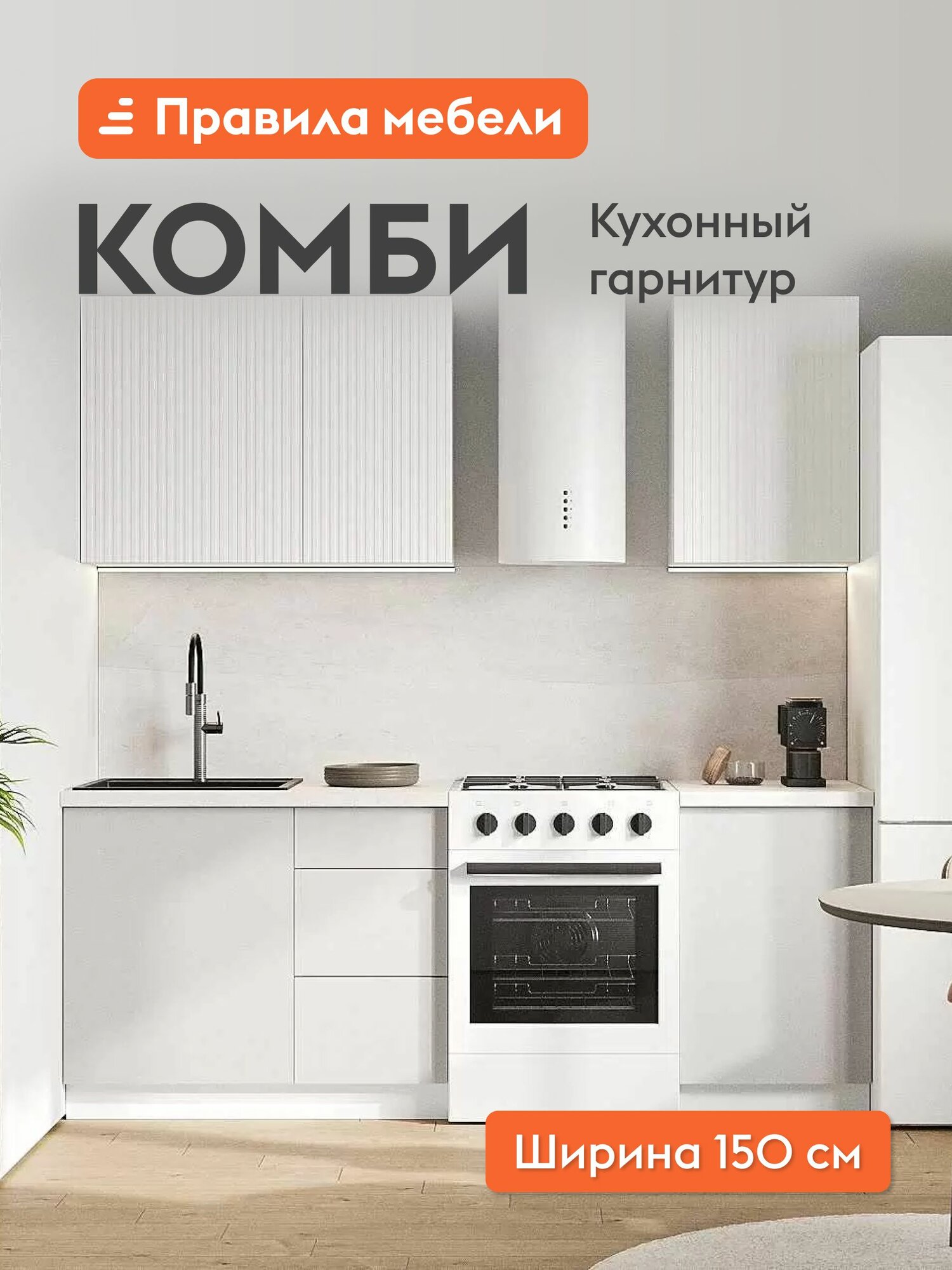 Кухонный гарнитур Комби 1.5 м, мебель для дома и кухни, Белый / Бланж / Нео