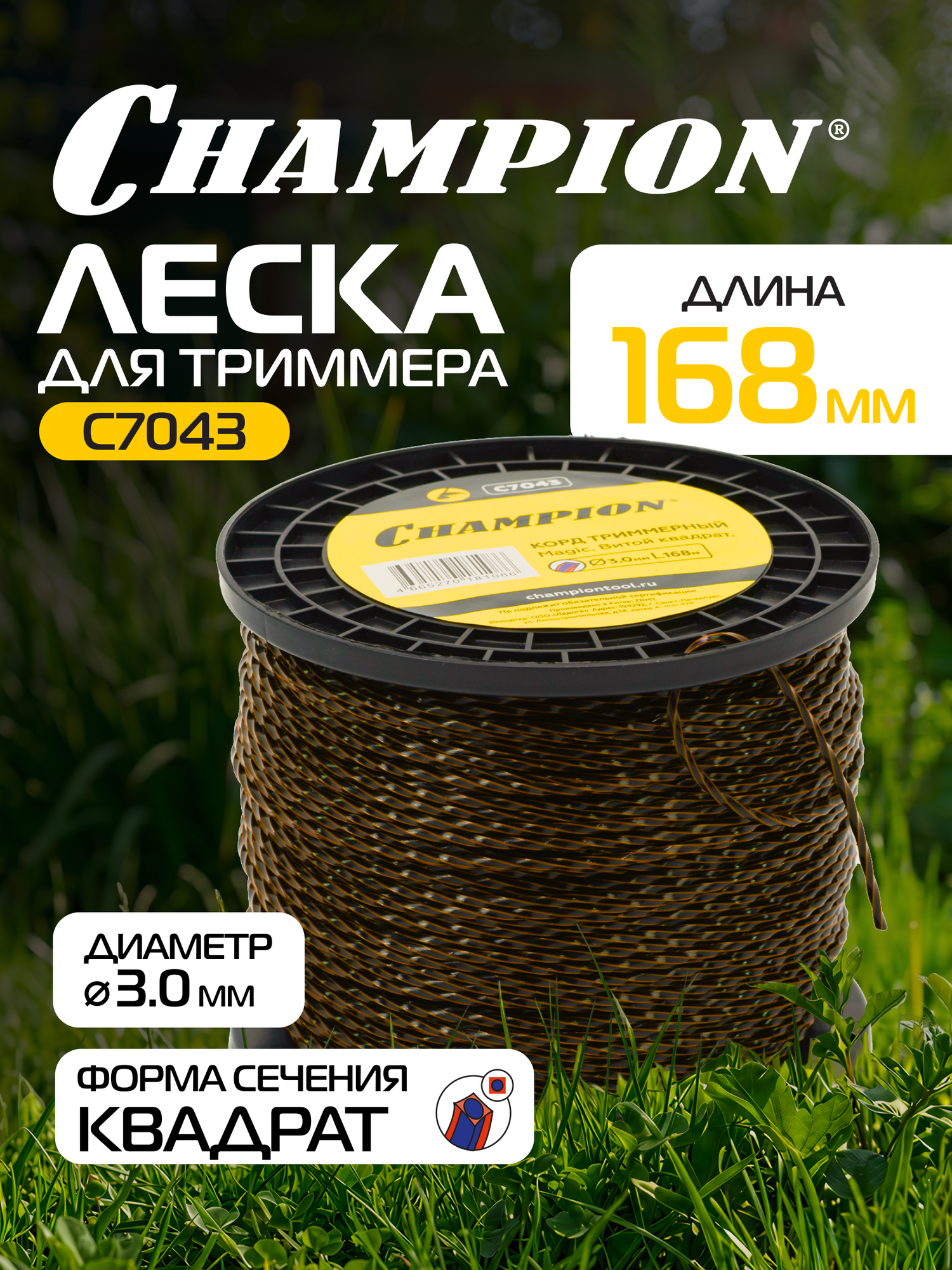 Леска для триммера CHAMPION Magic 3.0мм*168м (витой квадрат) / Корд для триммера