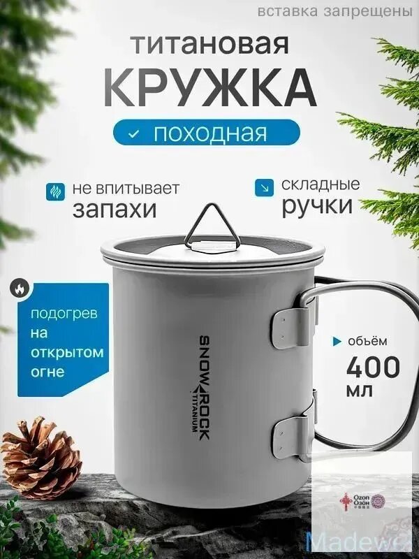 Кружка титановая CFPRESS походная, с крышкой, 400 мл