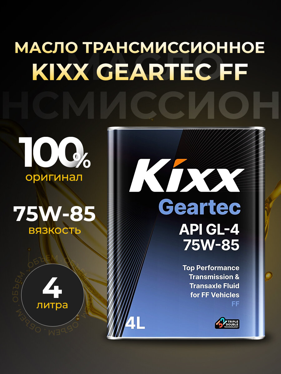 Масло трансмиссионное KIXX GEARTEC FF GL-4 75W85 4 л L271744TE1/L271744TR1