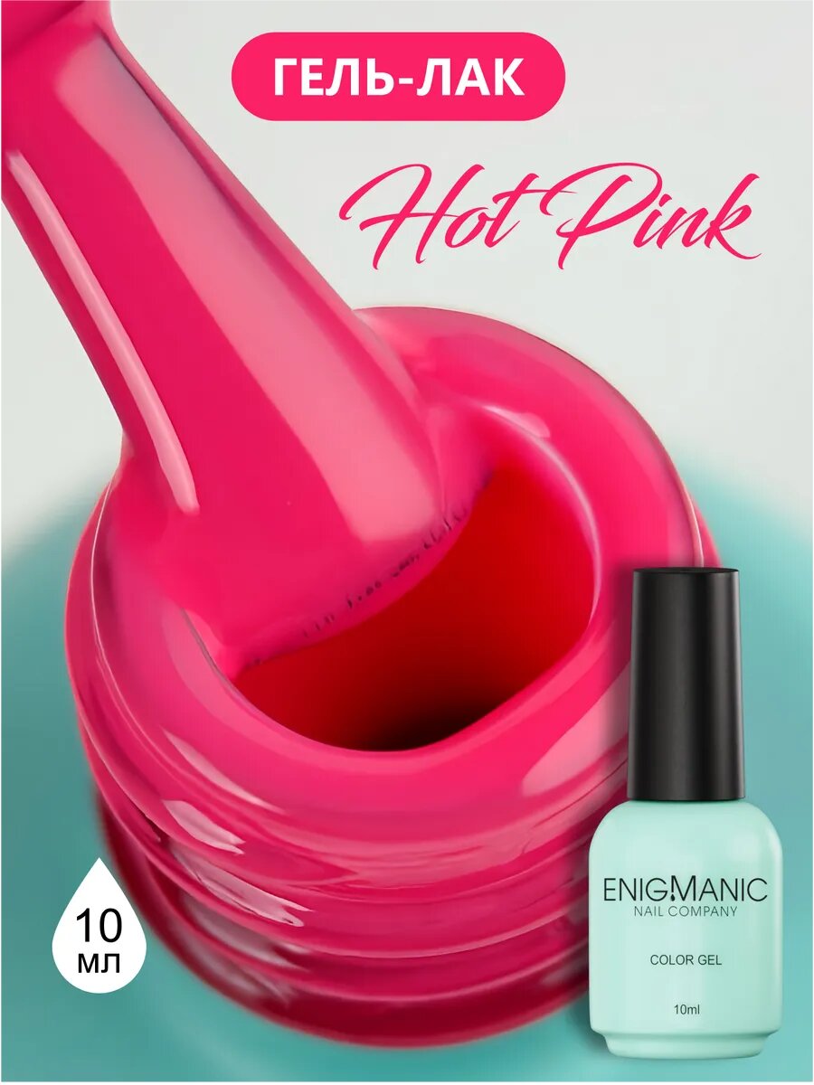 Гель-лак ENIGMANIC Hot Pink, 10мл, самовыравнивающийся, плотный, розовый