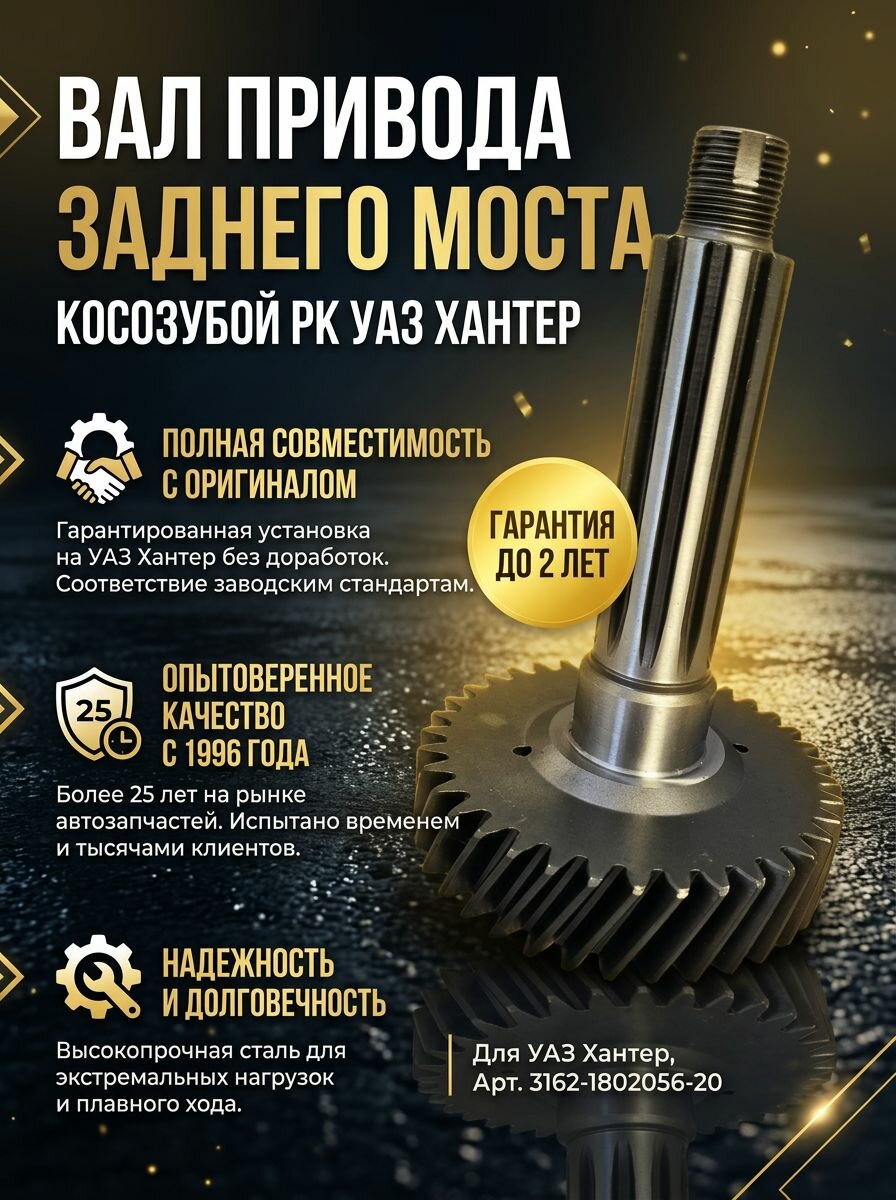 Вал привода заднего моста косозубой Раздаточной Коробки УАЗ Хантер