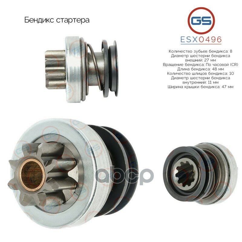 Бендикс стартера GS арт. ESX0496