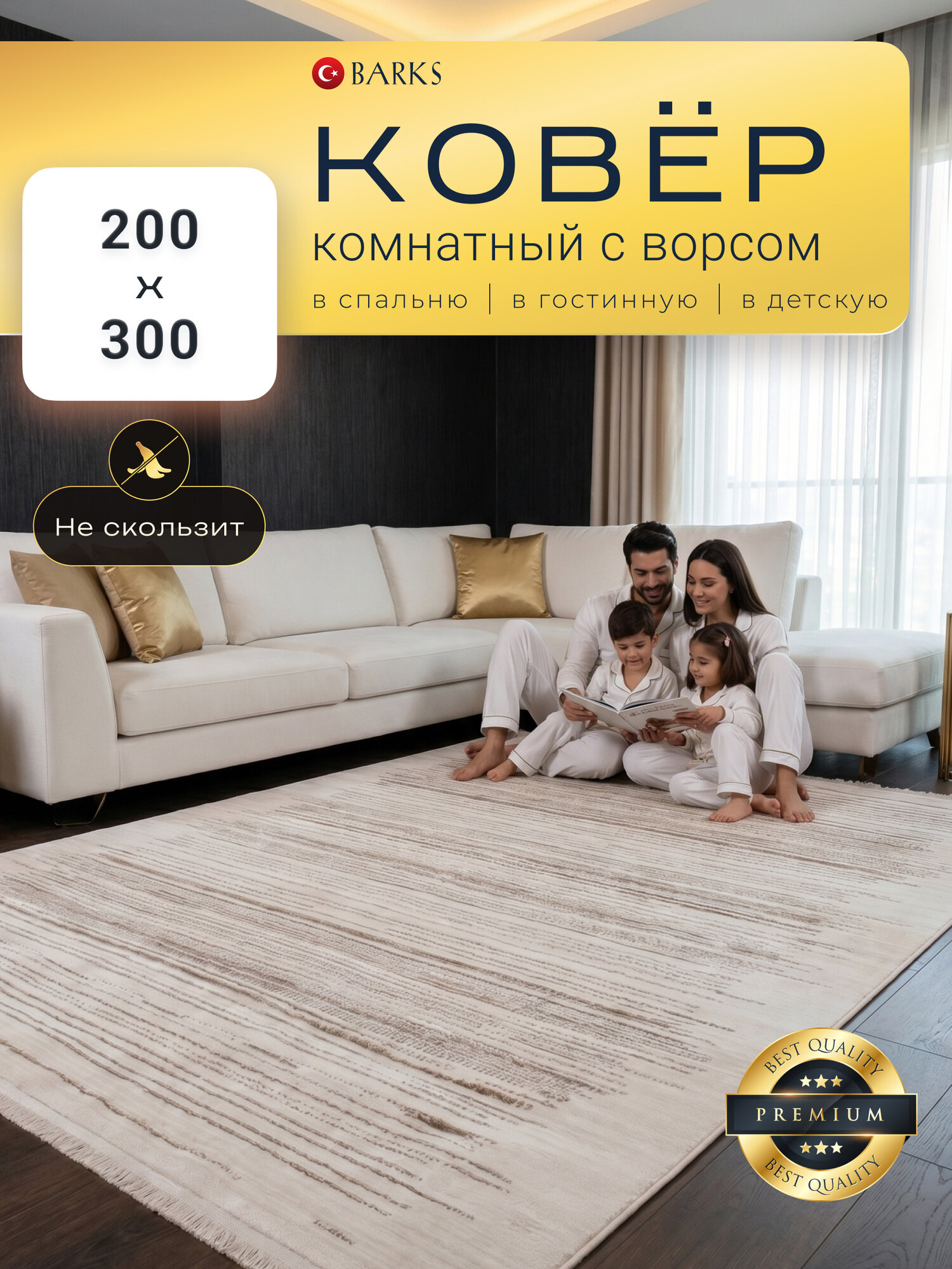 Ковер BARKS 200х300 см, в гостиную, детскую, спальню, противоскользящая основа, Турция