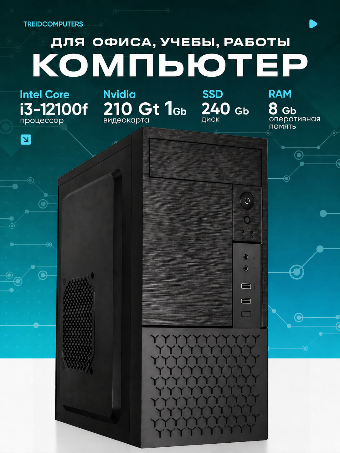 Офисный системный блок Intel Core i3-12100f 8/240 Gb Nvidia 210 Gt 1 gb