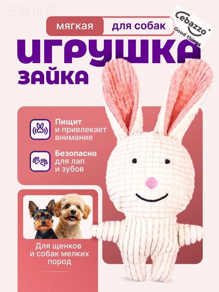 Игрушка для Собак с пищалкой Зайка. Игрушка для щенков и собак мелких пород